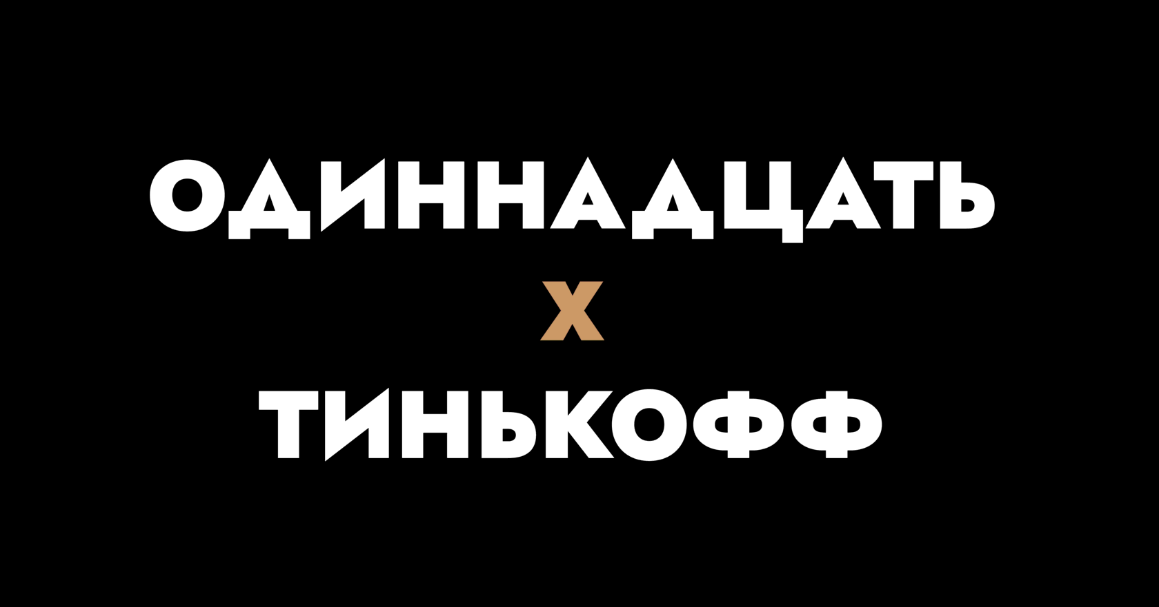 Кейс: Тинькофф