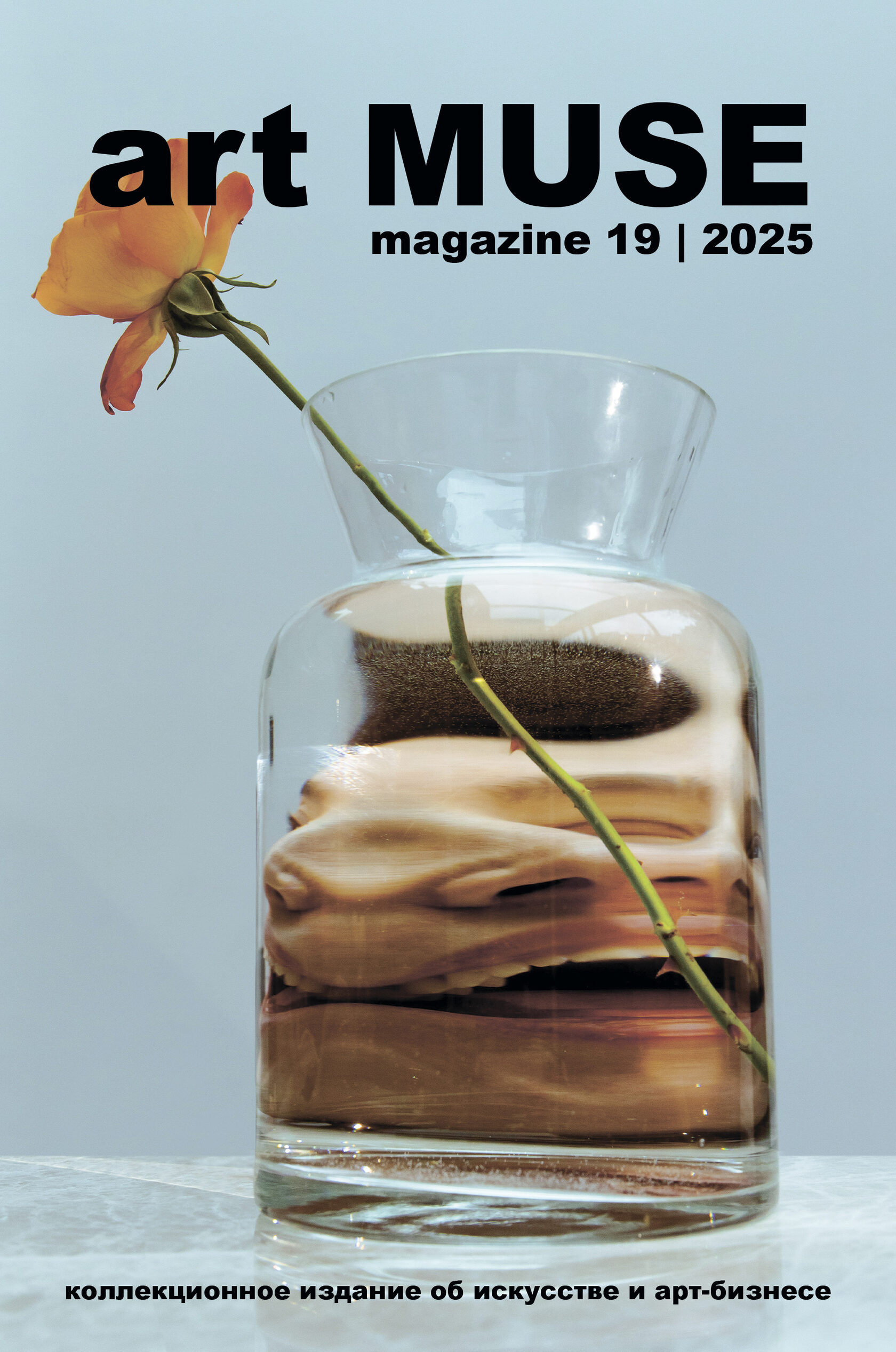 Art MUSE 19 | 2025 ИСКУССТВО КАК СТИЛЬ ЖИЗНИ