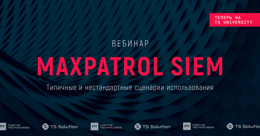 Бесплатная запись вебинара "Типичные и нестандартные сценарии использования MaxPatrol SIEM ...