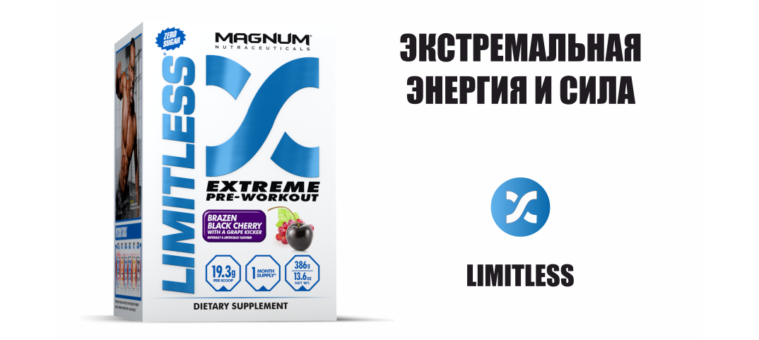 Magnum Limitless | Предтренировочный комплекс Магнум Лимитлесс