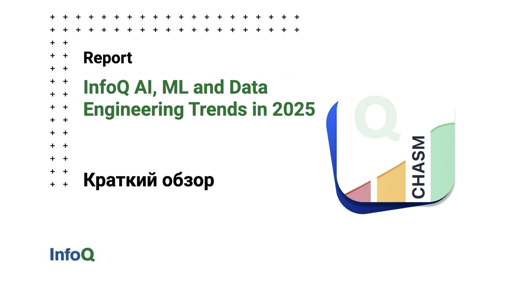 Обзор отчета AI, ML and Data Engineering Trends 2025