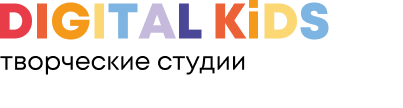 Творческие студии DIGITAL KiDS