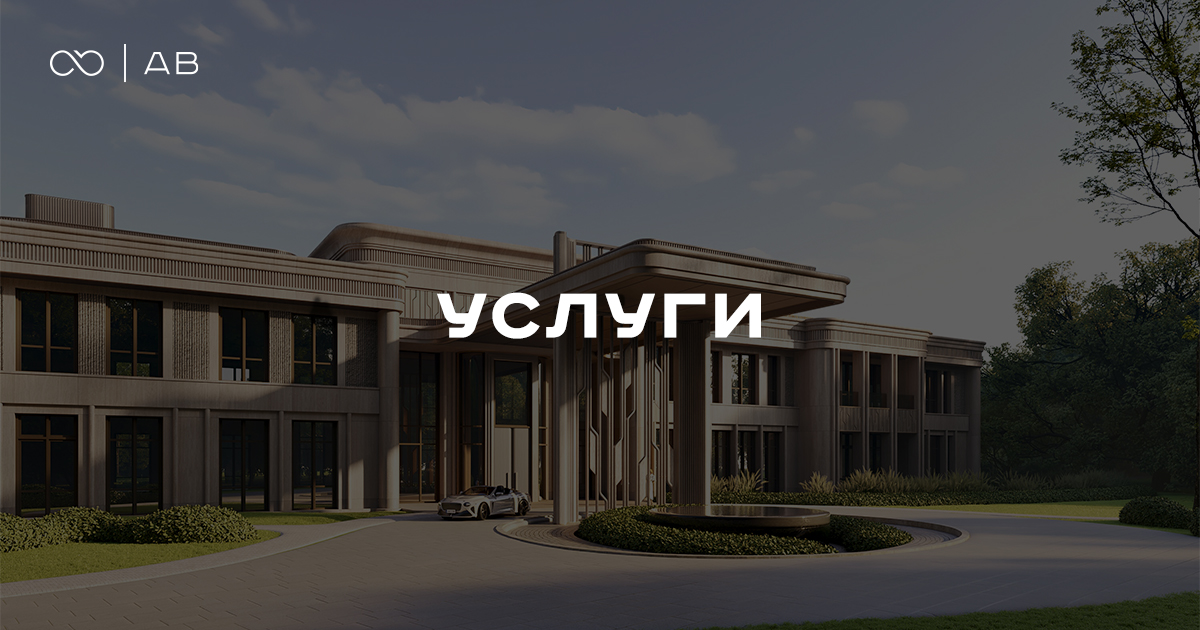 AB | Услуги