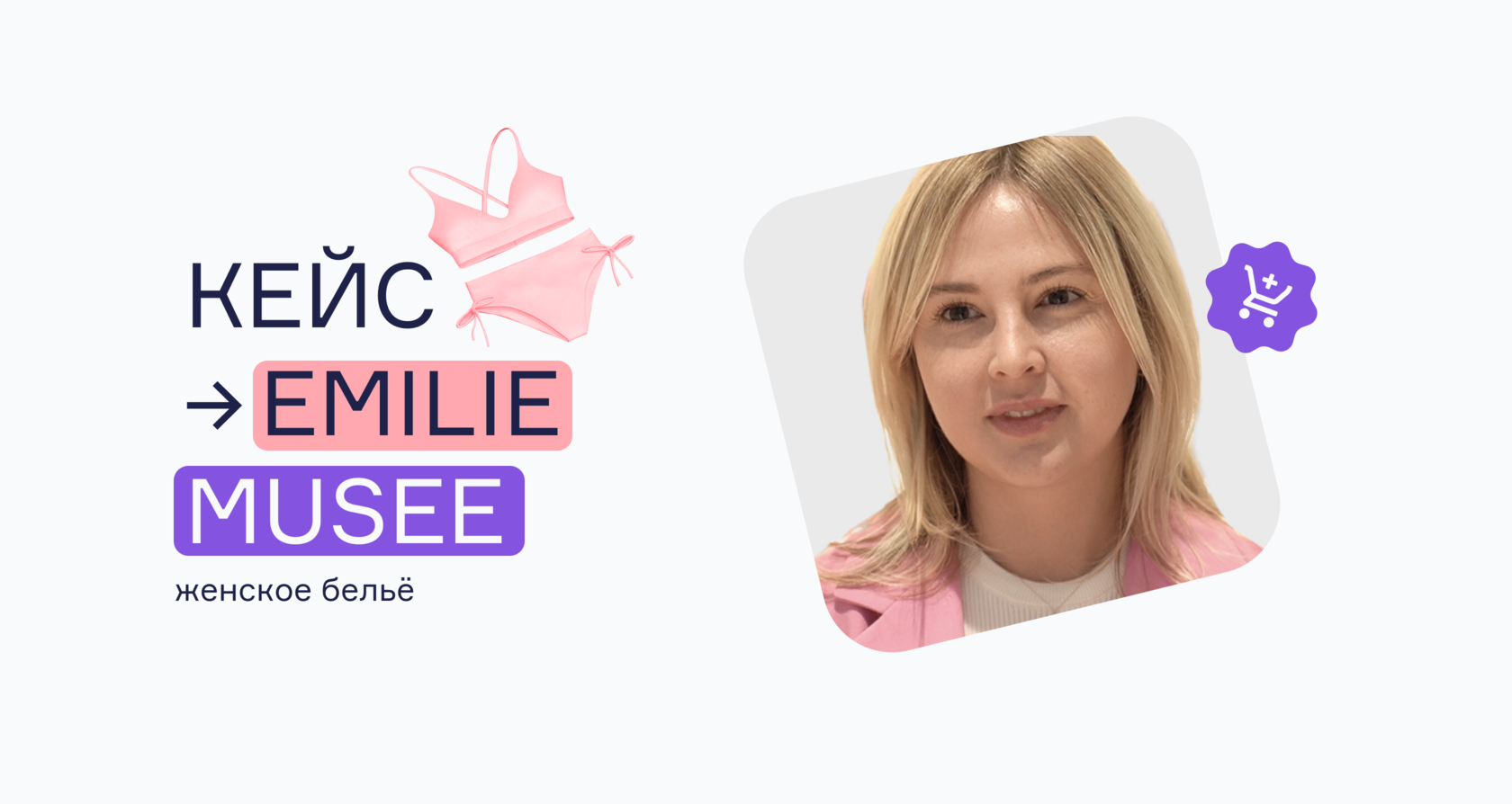 Кейс Emilie Musee: «В 2 раза увеличили выручку, хотя раньше теряли 30%»
