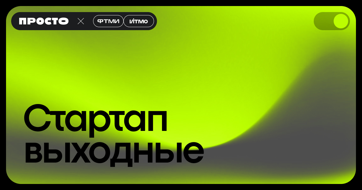 Стартап выходные