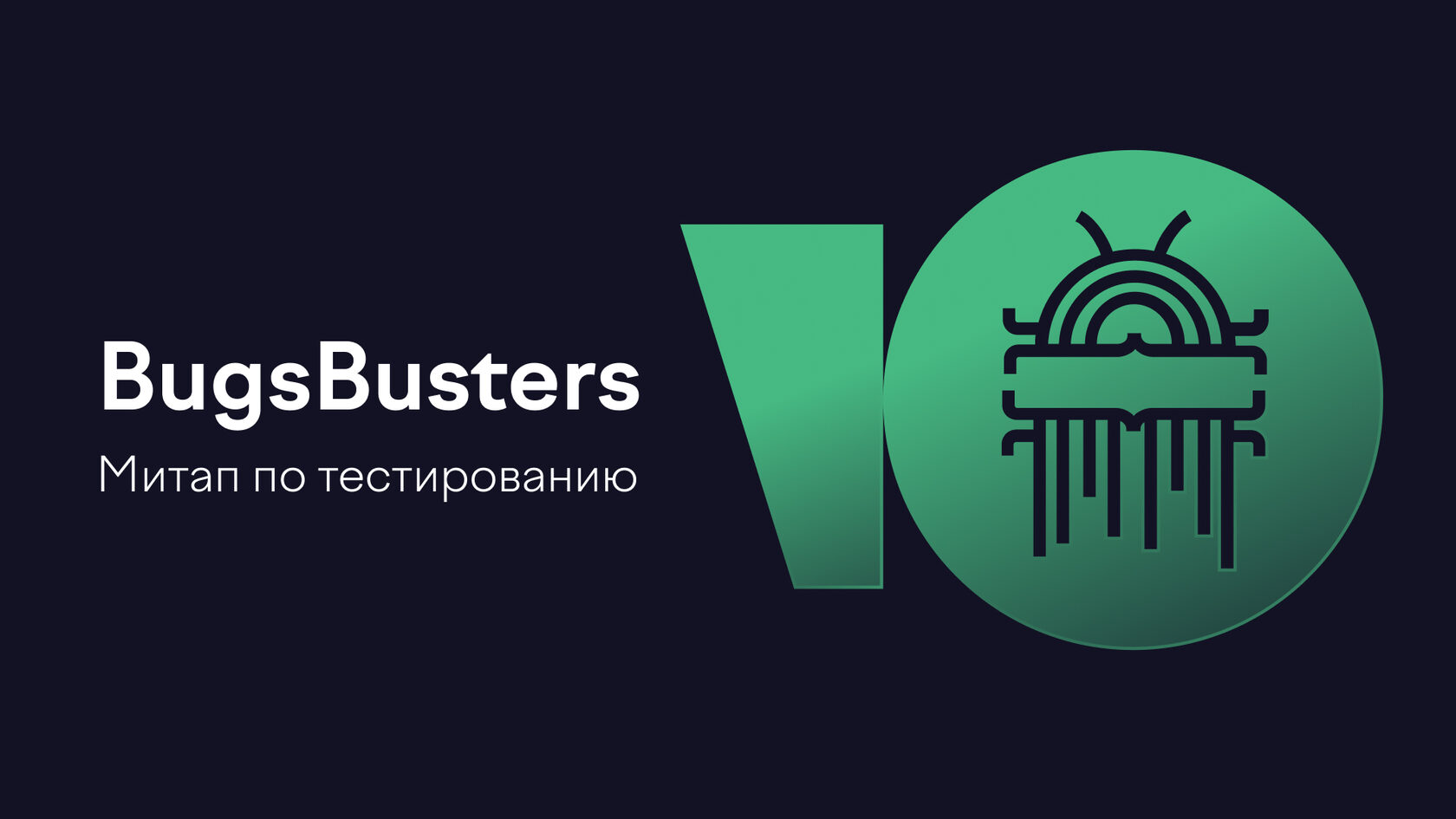 Трансляция BugsBusters: митап по тестированию