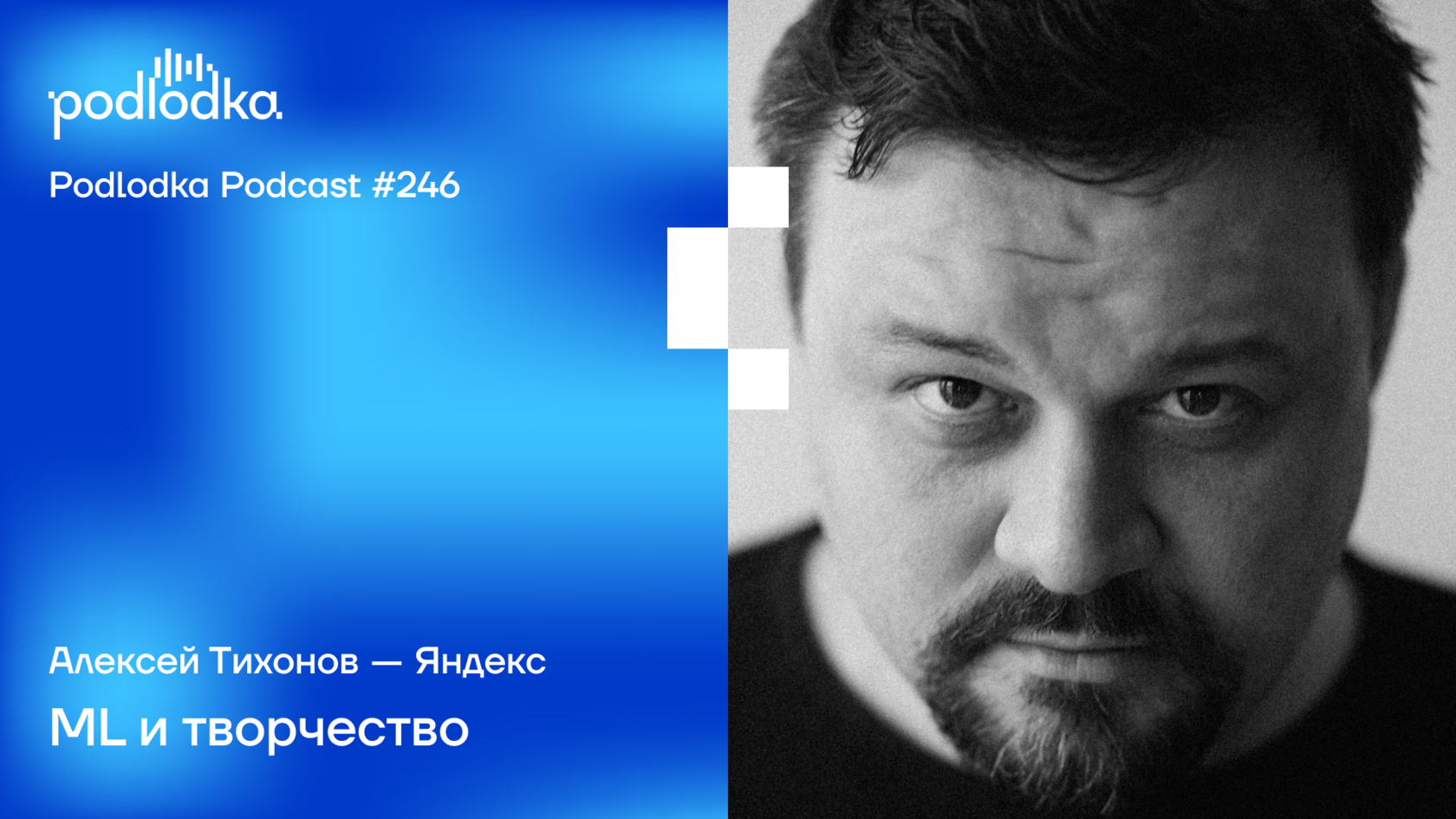 Podlodka #246 – ML и творчество