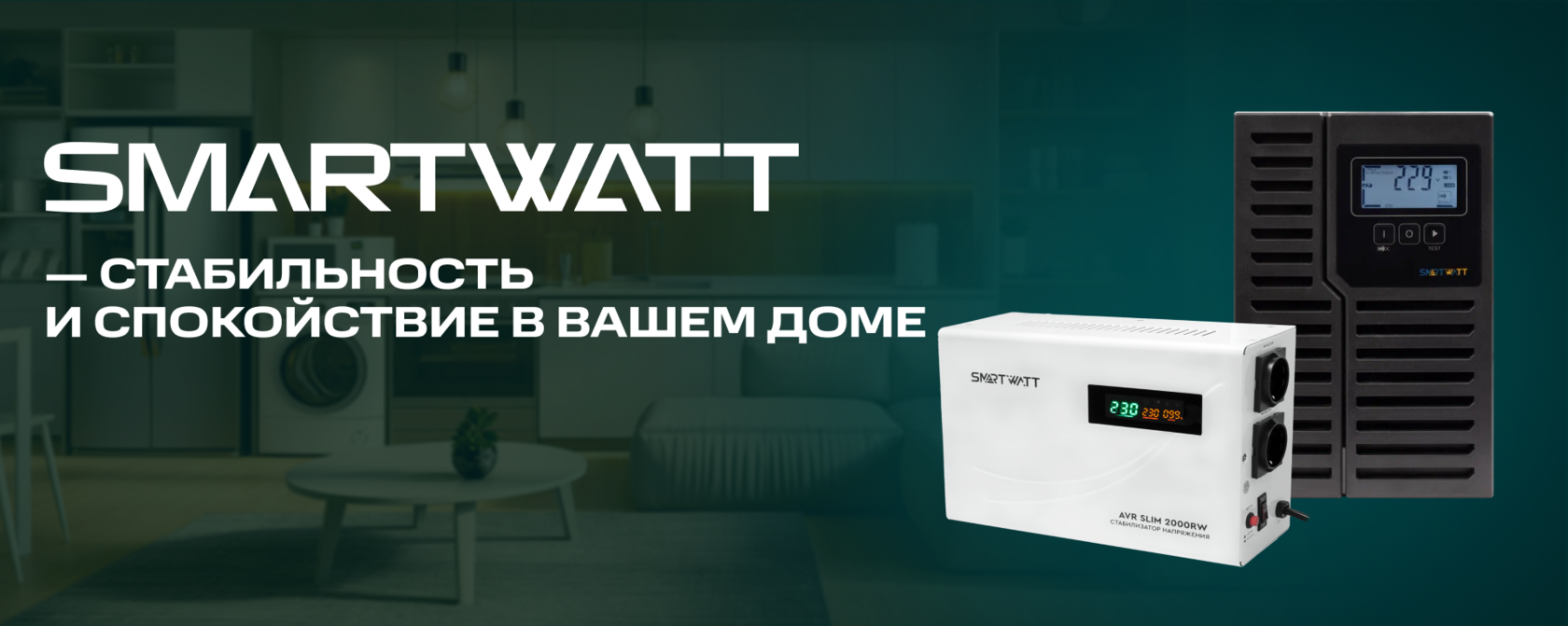 Стабильность и спокойствие в вашем доме