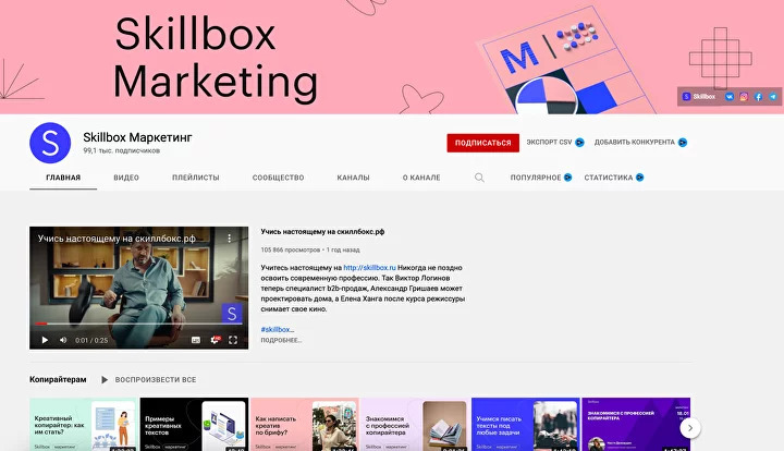 Ведение основных Youtube-каналов Skillbox – крупнейшего онлайн-университета востребованных профессий