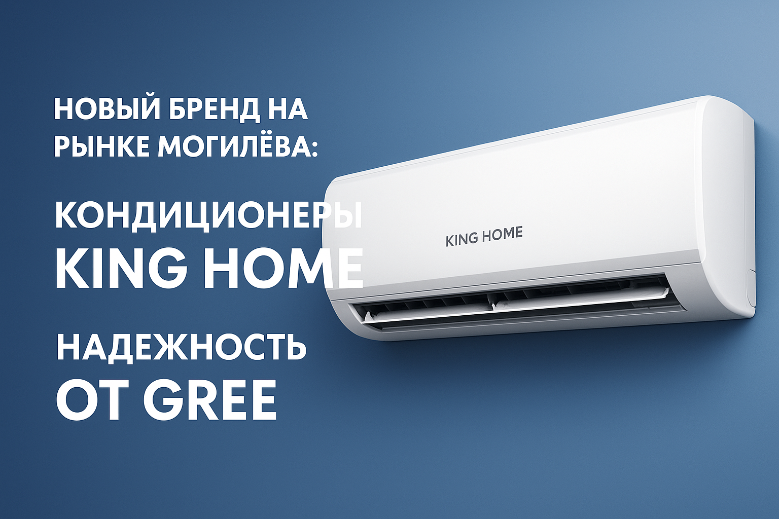 Кондиционеры King Home — надежность от Gree