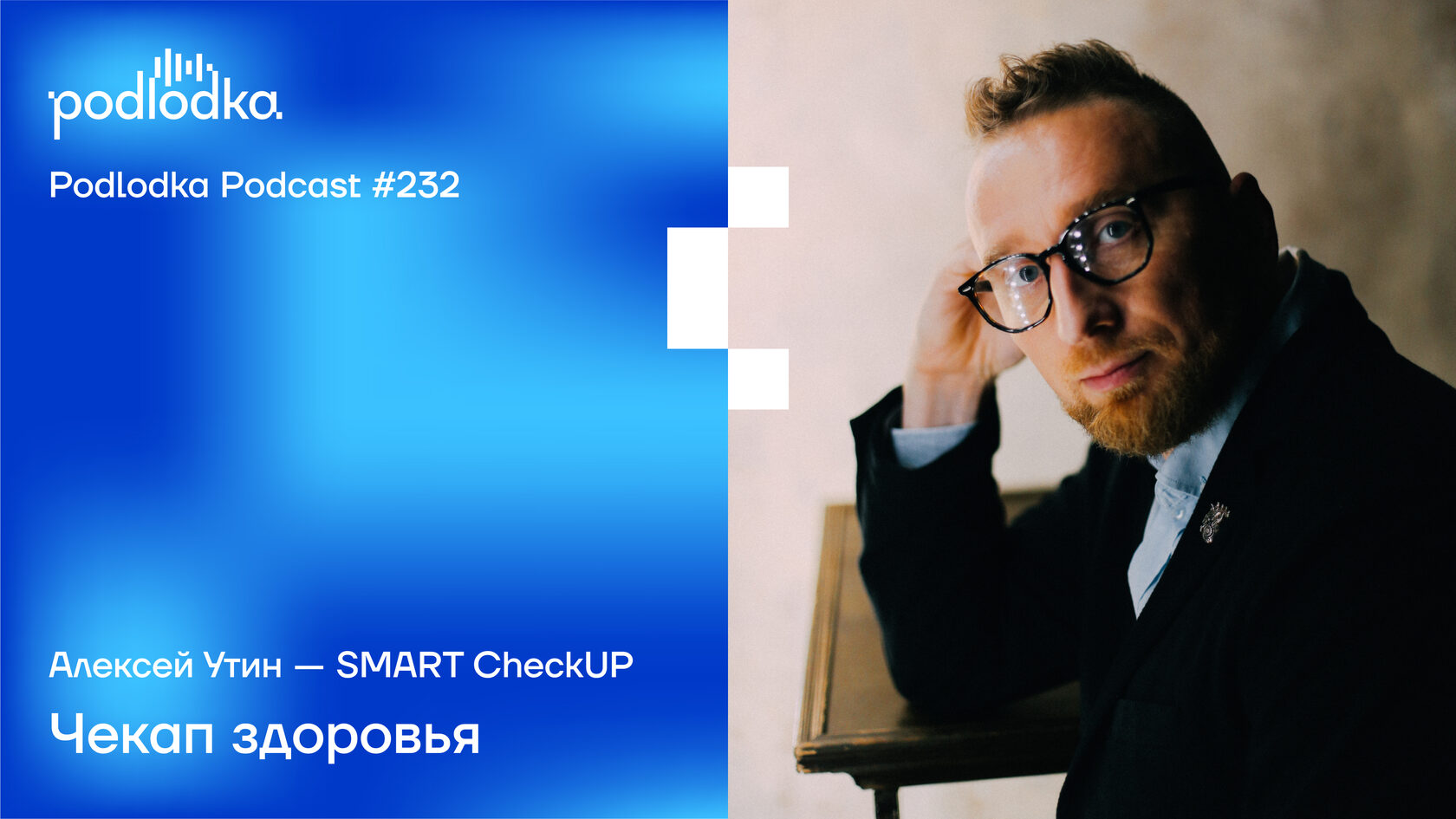 Podlodka #232 – Чекап здоровья