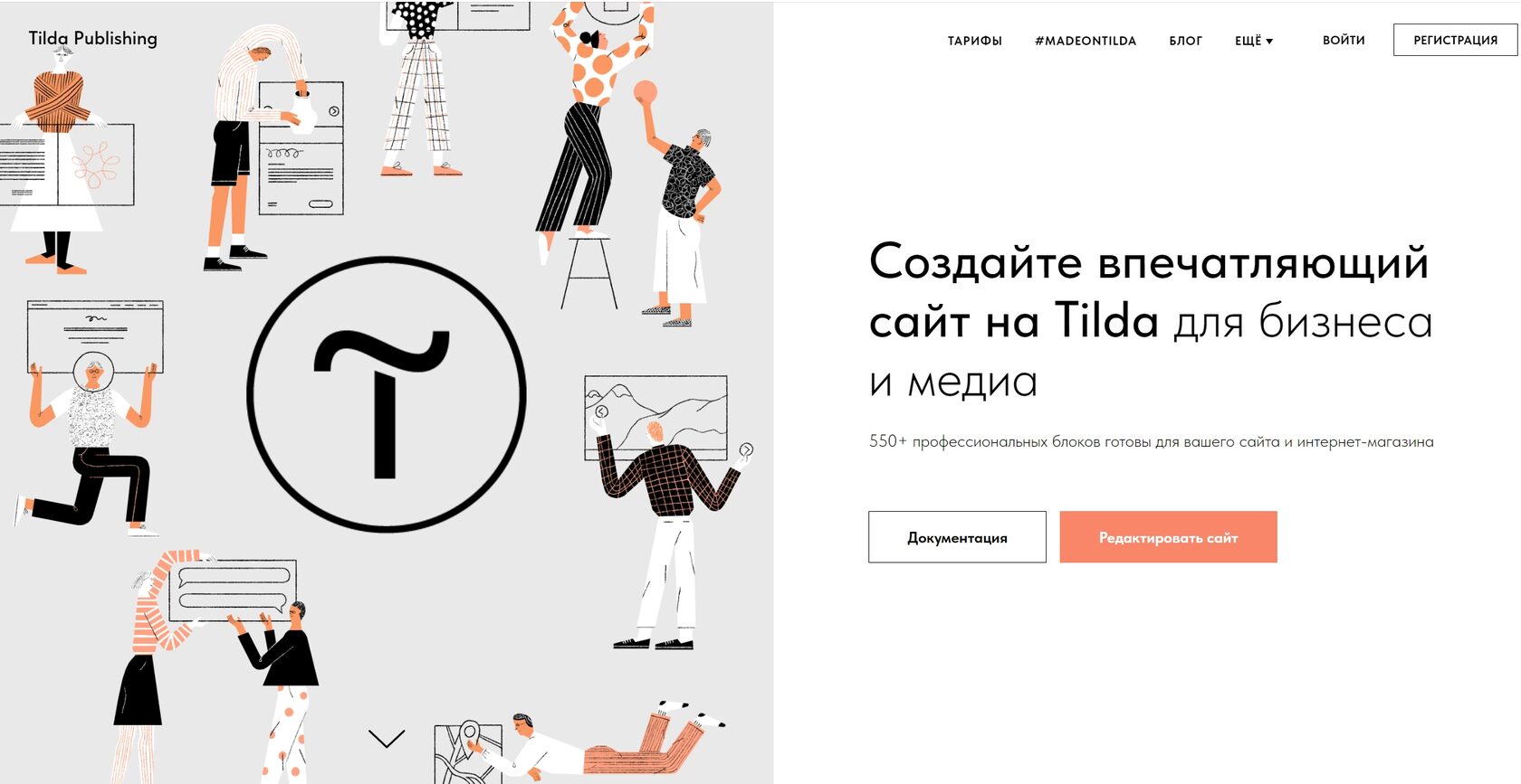 Разработка сайтов на Tilda: web–конструктор с большими возможностями