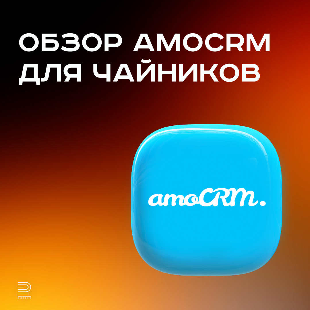 Обзор amoCRM для чайников