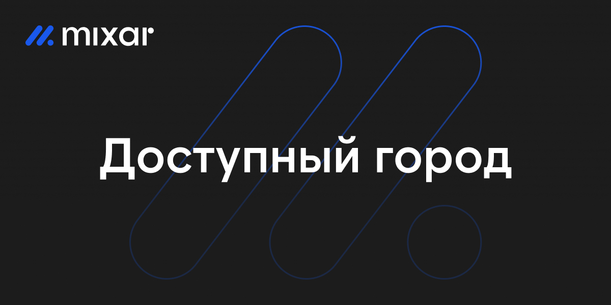 Доступный город