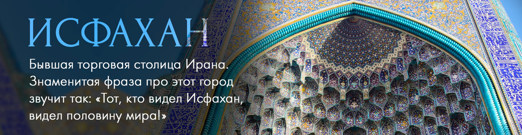 Авторские туры в Иран "Мама, я в Иране!"