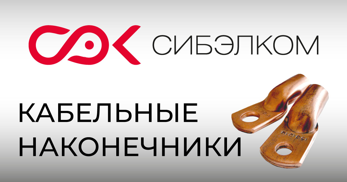 Кабельные наконечники (ТМЛ, НШМЛ, ГМЛ, ТА, ТАМ) в Иркутске
