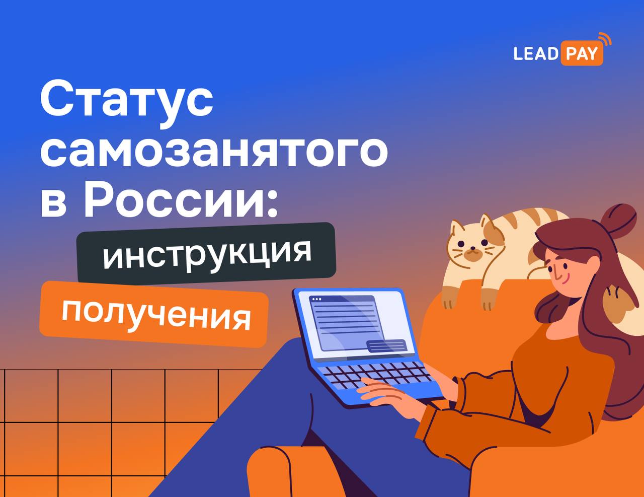 Как получить статус самозанятого в России? - LeadPay