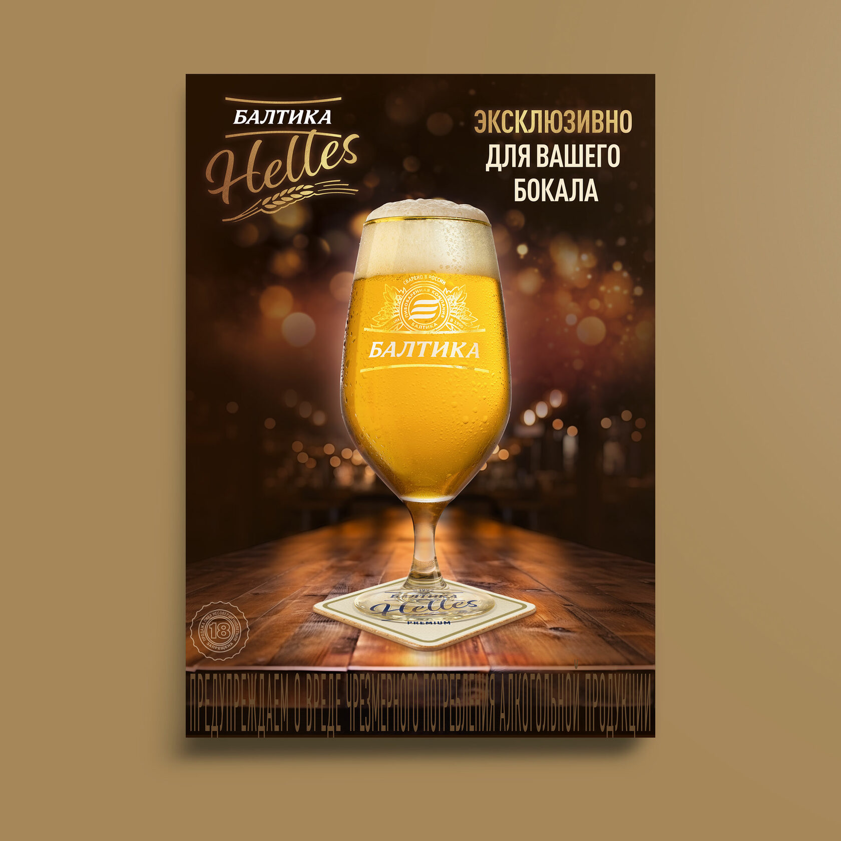 Baltika Helles, Разработка упаковки. Мерч и POSm.