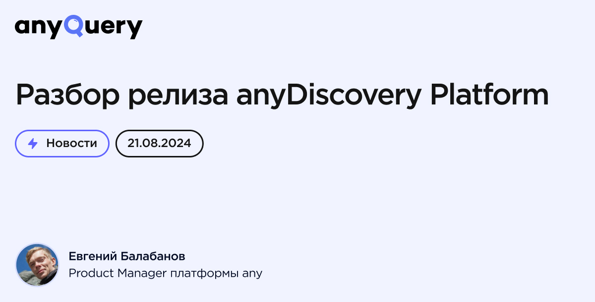 Разбор релиза anyDiscovery Platform (21.08.2024) — AnyQuery