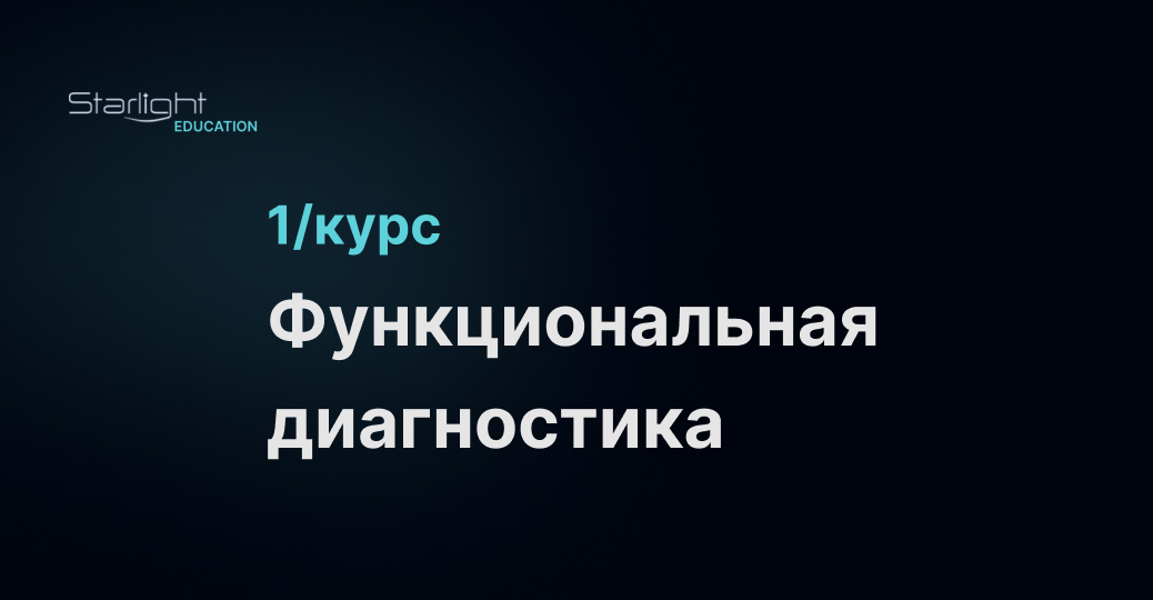 Функциональная диагностика. Базовый курс системы обучения Starlight ...