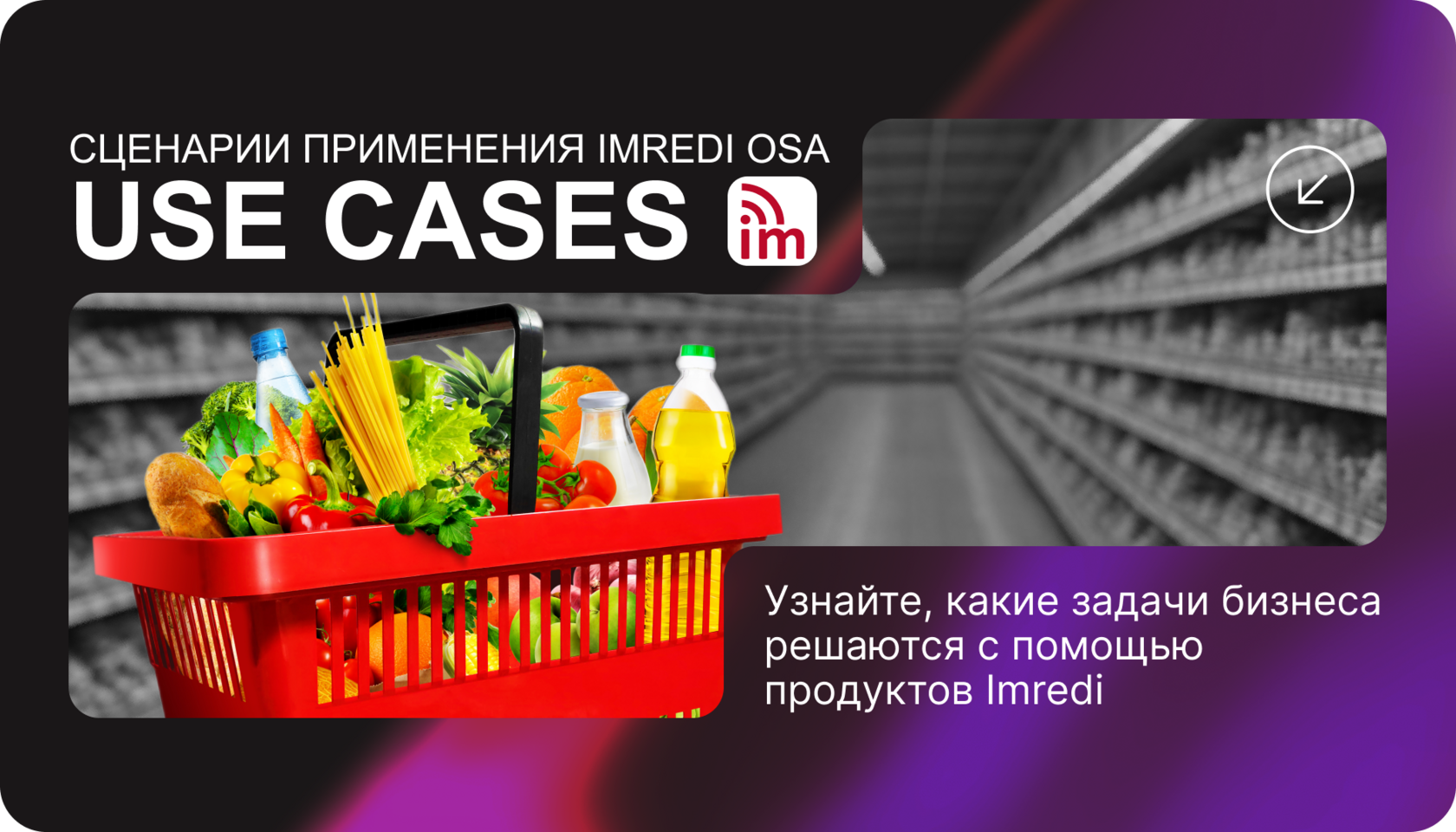 Сокращение потерь из-за отсутствия товаров на полке: кейс Imredi по управлению доступностью ...