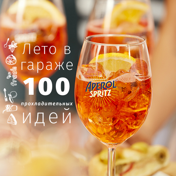 «Апероль - идеальный аперитив»