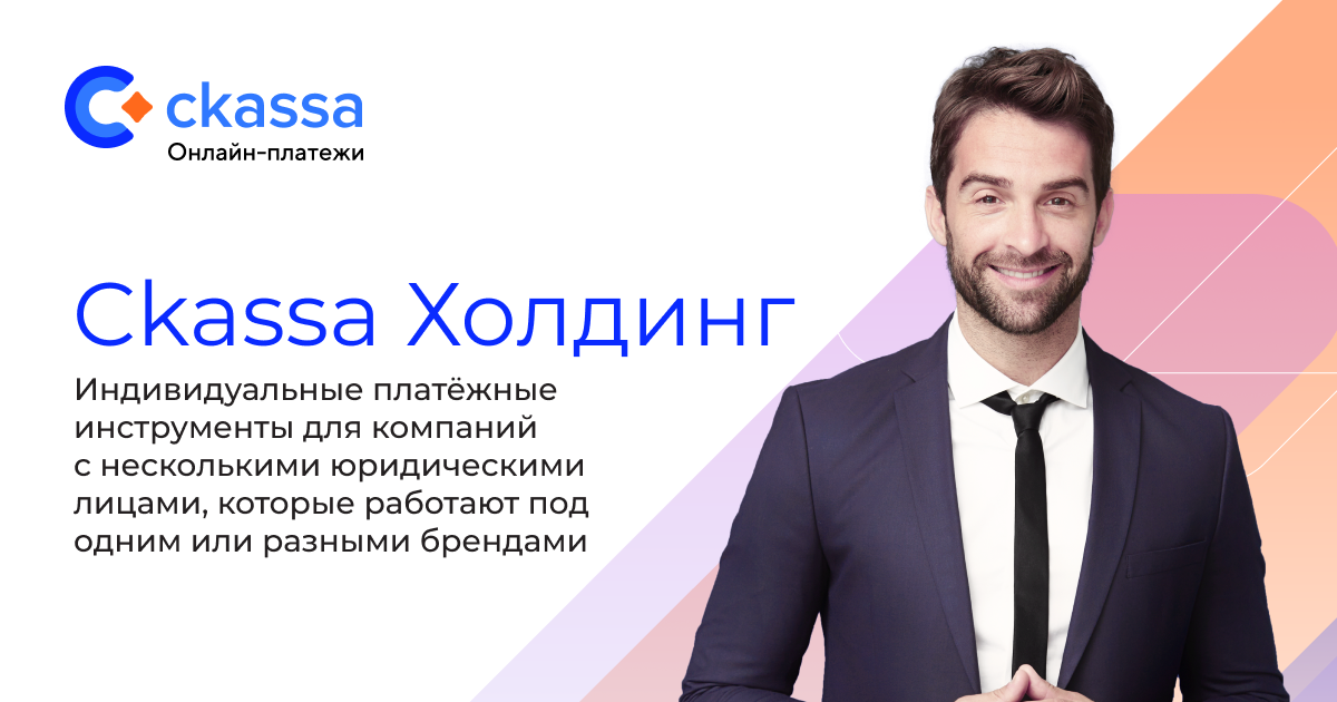 Ckassa Холдинг — платёжные решения для крупного бизнеса