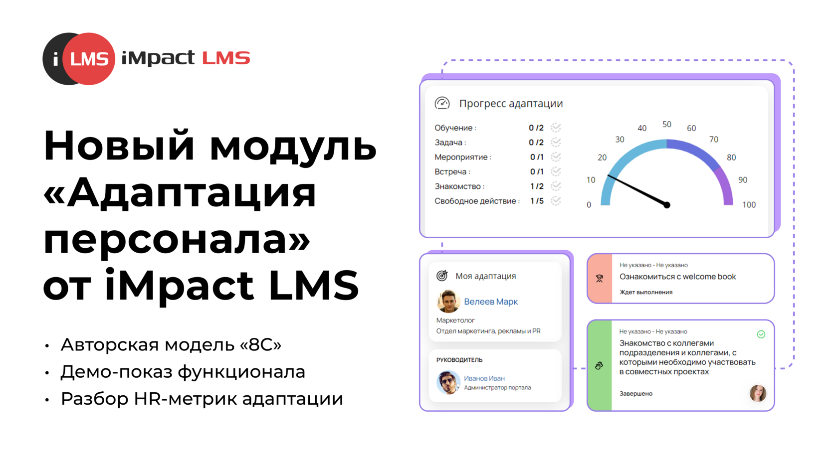 Обновление iMpact LMS: модуль Адаптация персонала на базе Битрикс24