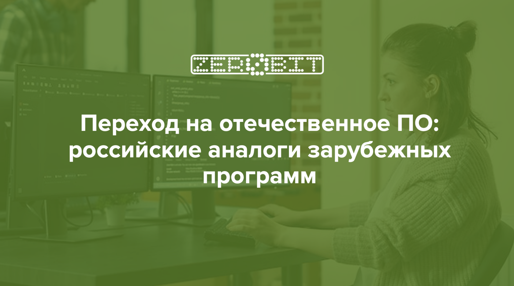 Переход на отечественное ПО: лучшие российские аналоги и внедрение | Zerobit