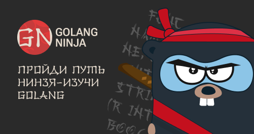 Курсы по изучению языка Go (Golang)