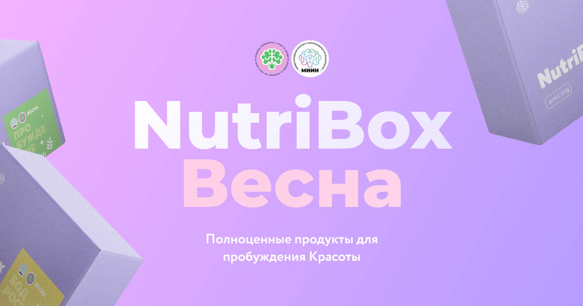 NutriBox Весна | Позаботься о здоровье — выбери самое лучшее