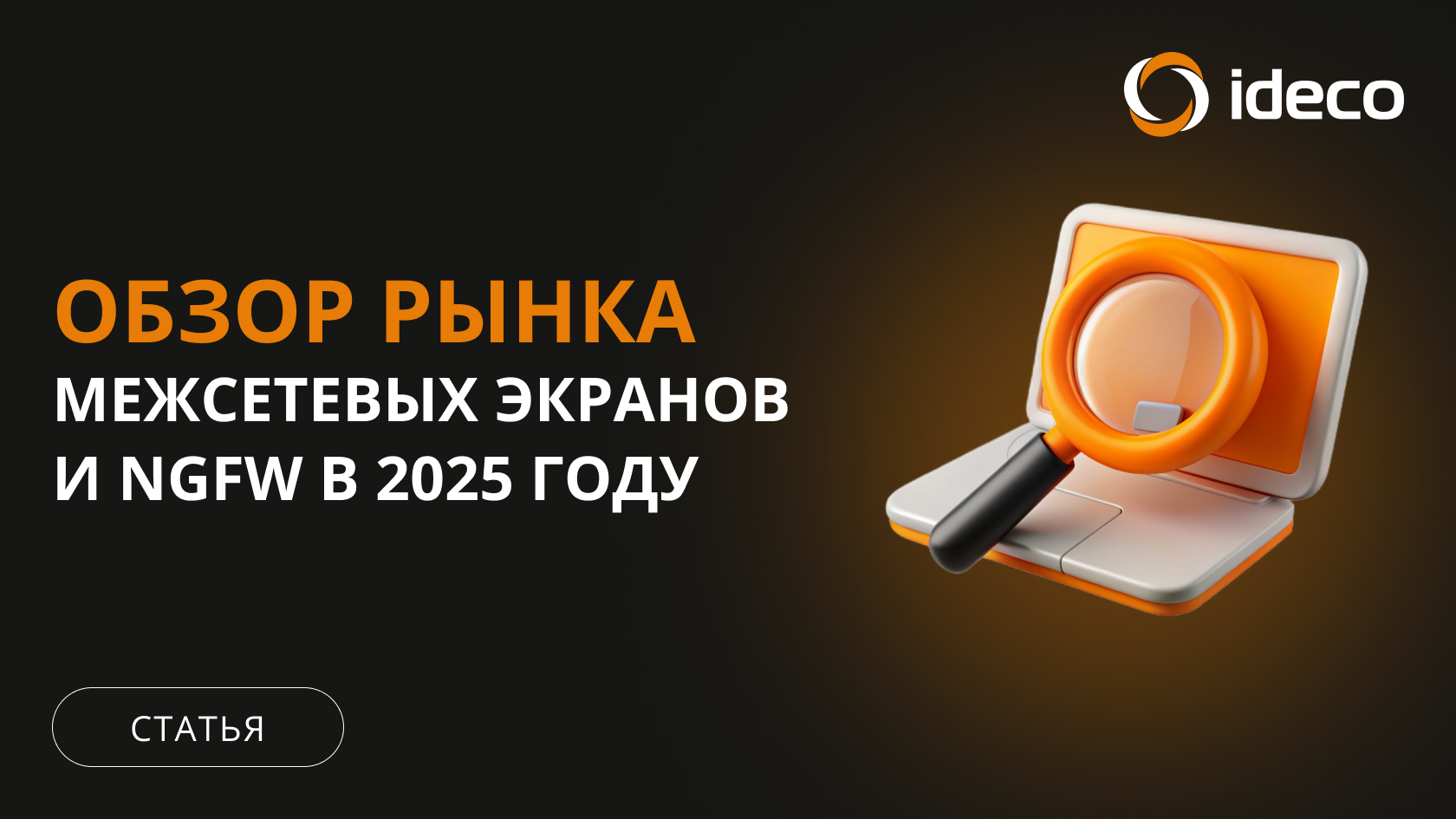 Преимущества файрволов следующего поколения (NGFW)