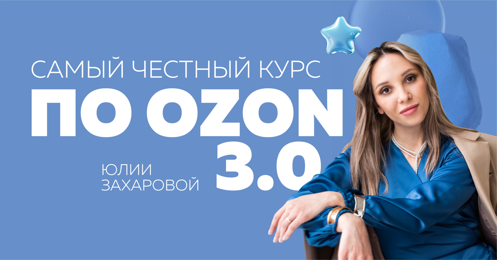 Самый честный курс по OZON 3.0