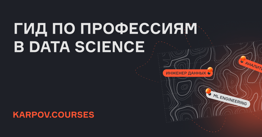 Гид по профессиям в Data Science – обзор направлений | karpov.courses