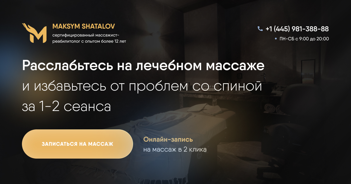 Maksym Shatalov - сертифицированный массажист-реабилитолог с опытом ...