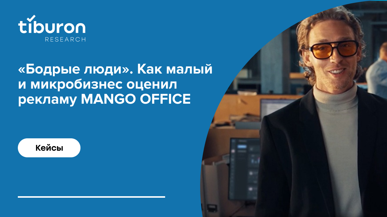 «Бодрые люди». Как малый и микробизнес оценил рекламу MANGO OFFICE