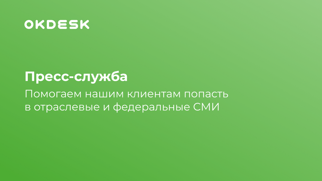 Пресс-служба Okdesk