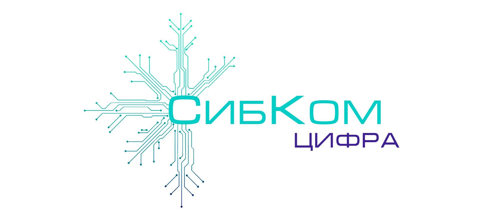 СибКом Цифра - программные решения для автоматизации производства