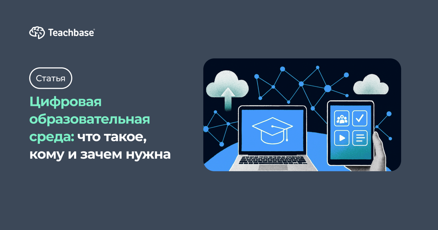 Цифровая образовательная среда (ЦОС): что это, зачем нужна, преимущества Teachbase