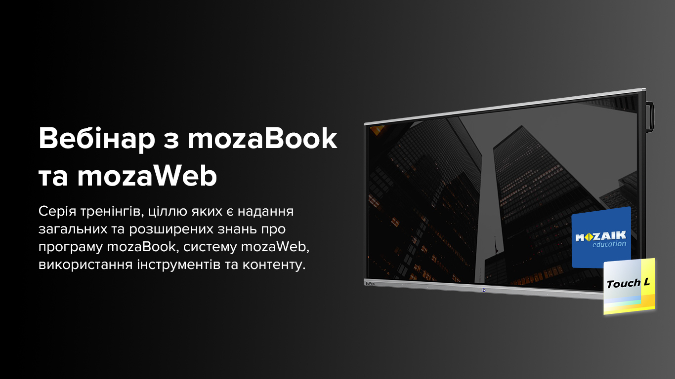 Вебінар Робота з mozaBook та mozaWeb