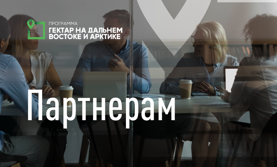 Как стать партнером
