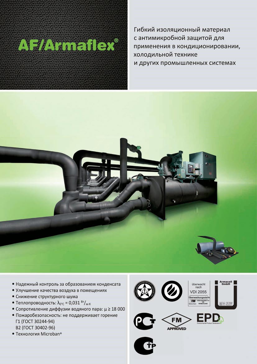 Теплоизоляция ArmaFlex (Армафлекс): AF, ULTIMA, RAIL, SD, SD-C, HT ...