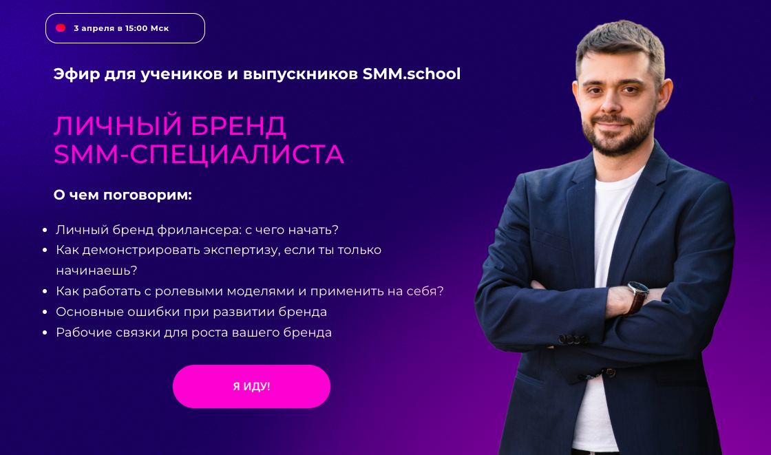 Закрытый эфир для учеников и выпускников SMM.school