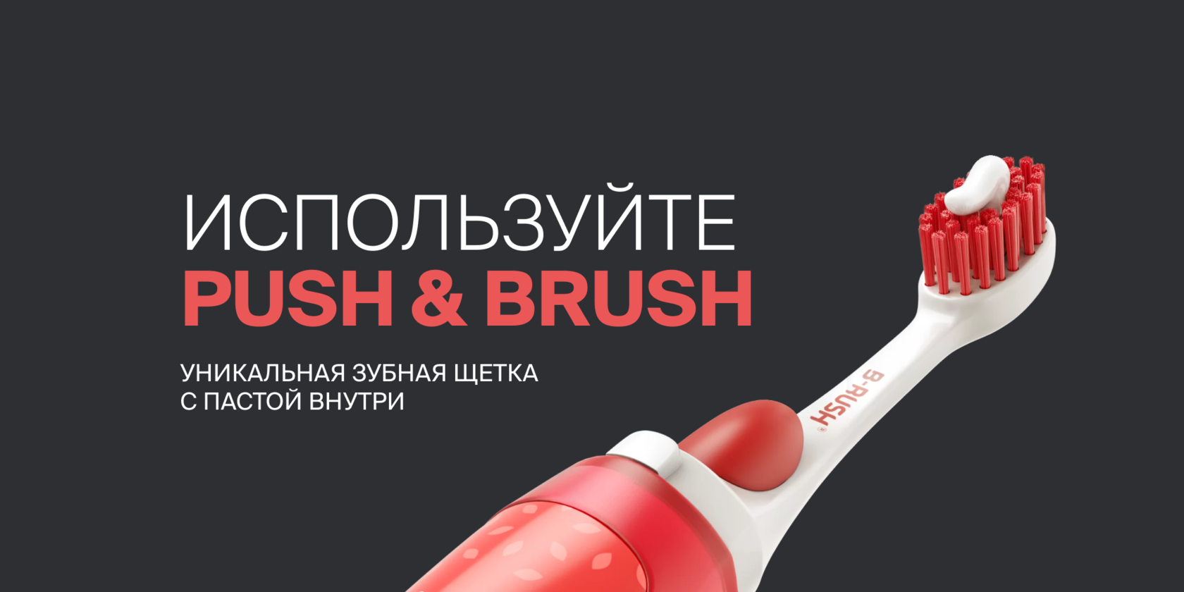 PUSH & BRUSH для взрослых