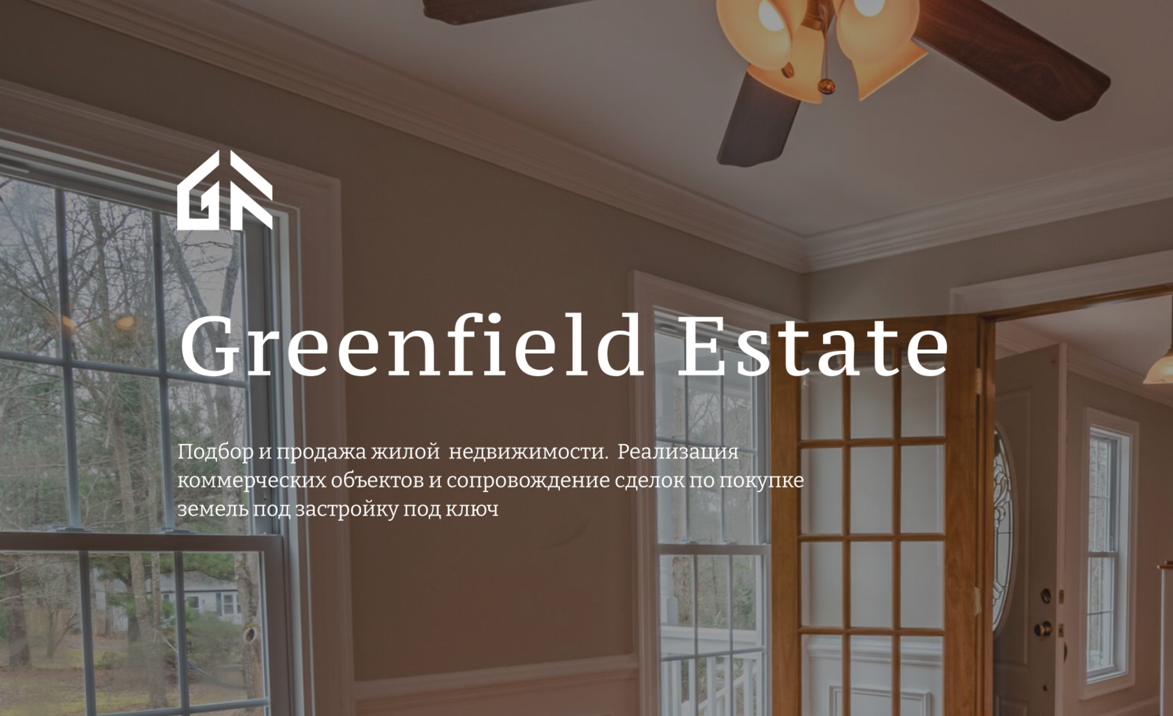 Greenfield Estate - Подбор и продажа недвижимости.