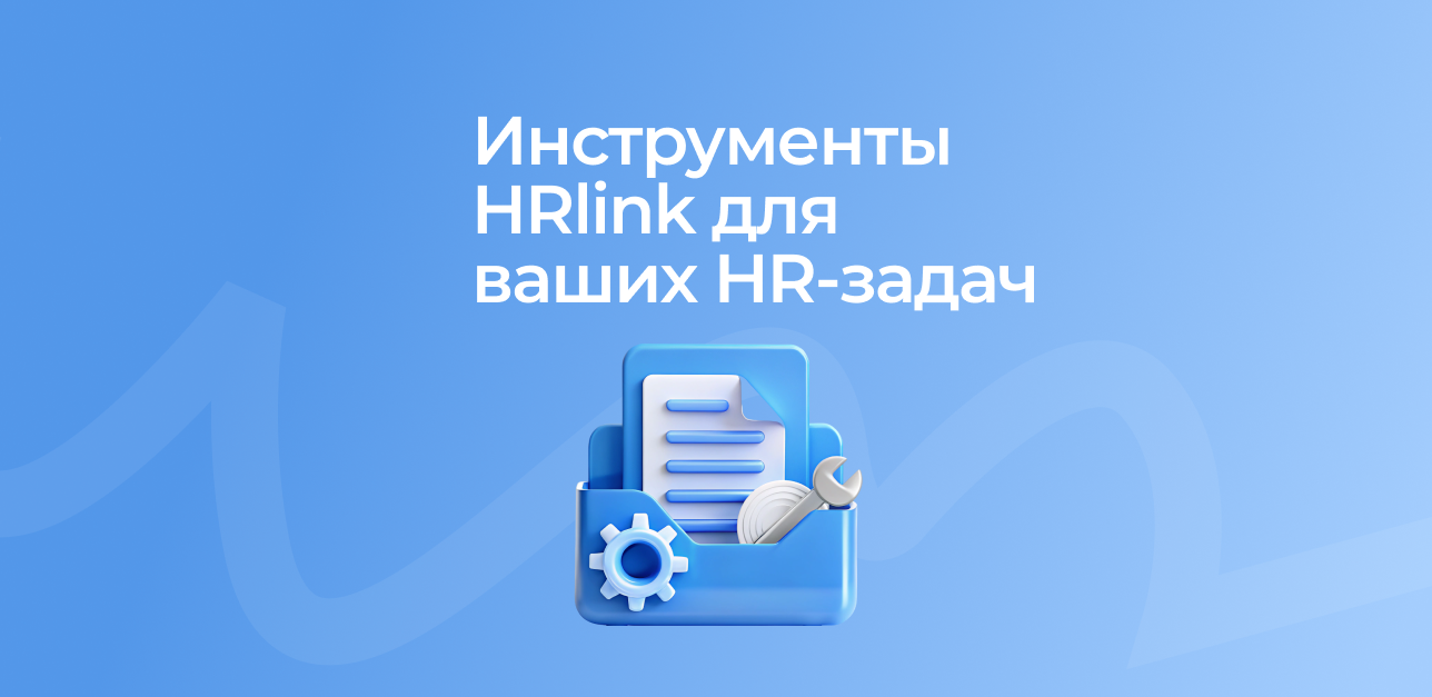 Инструменты HRlink для автоматизации работы с кадровыми документами