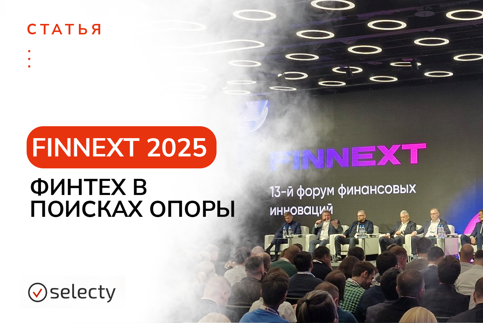 Финтех в поисках опоры: итоги FINNEXT 2025