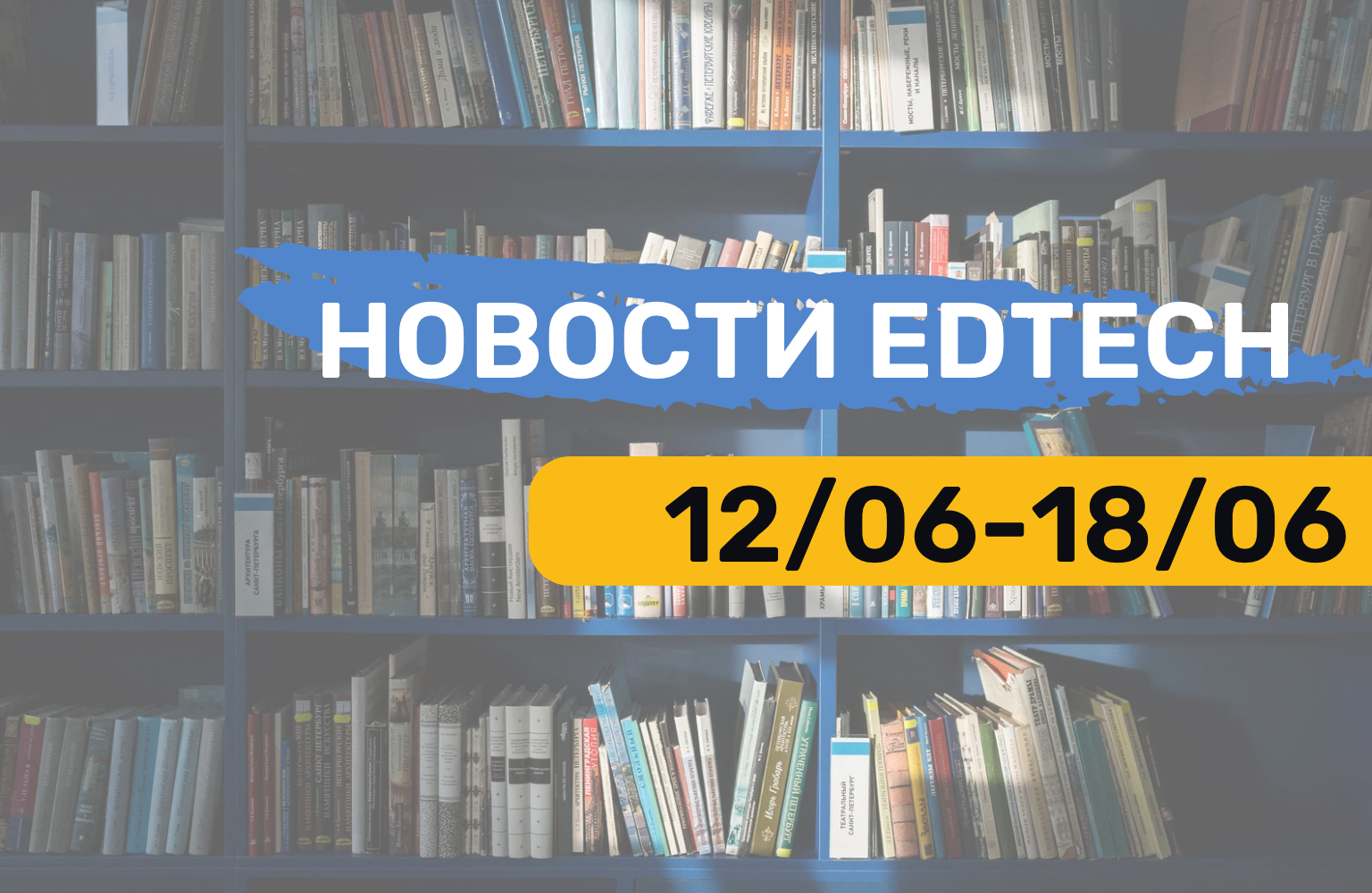 Главные новости edtech за 12.06-18.06