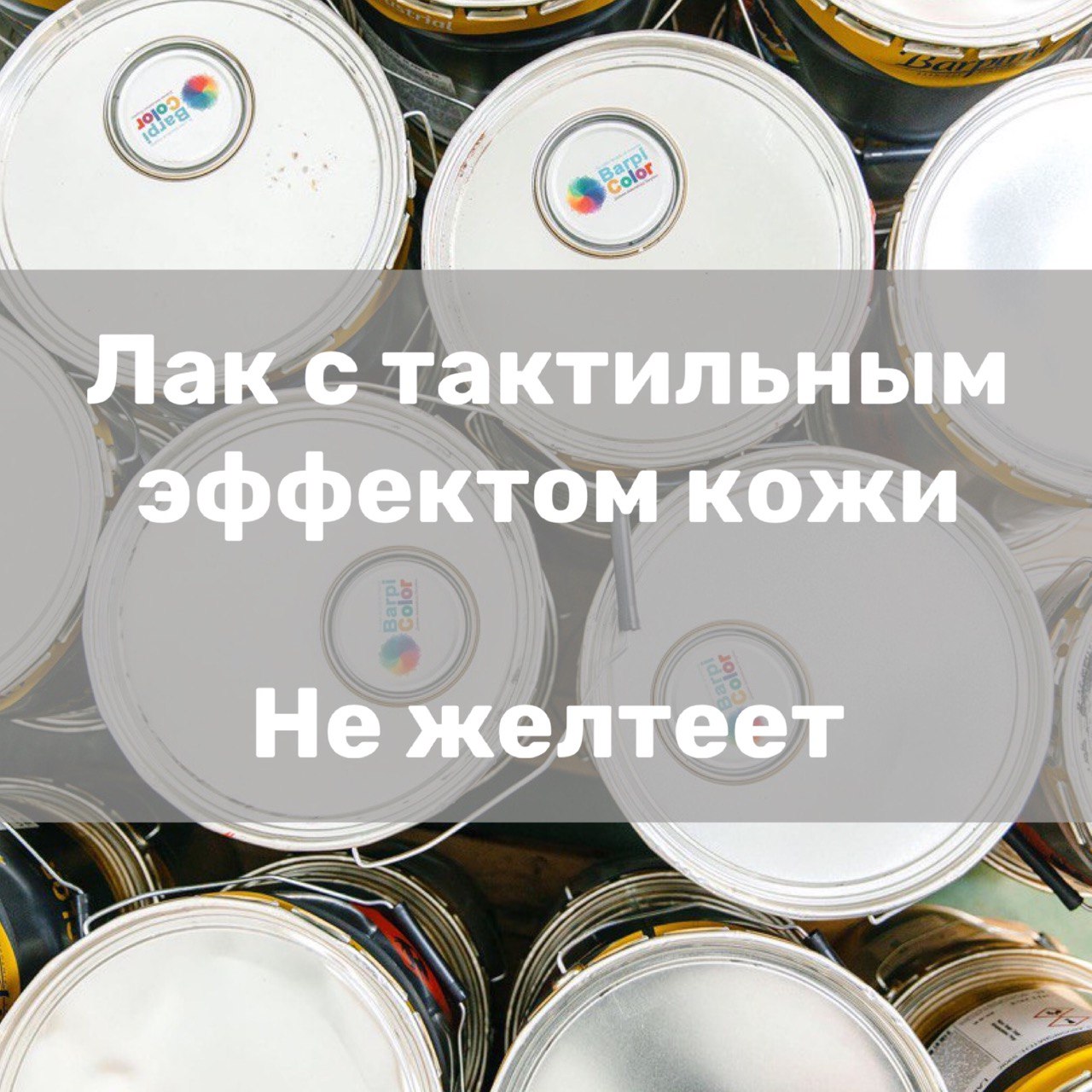 Акриловые лаки Barpimo