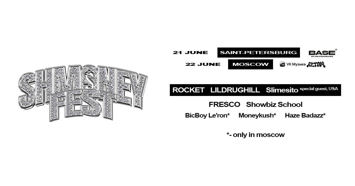 Shmoney Fest в Москве и Питере